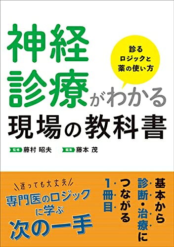【商品名】神経診療がわかる現場の教科書　診るロジックと薬の使い方（中古品）中古本の特性上【ヤケ、破れ、折れ、メモ書き、匂い】等がある場合がございます。また、商品名に【付属、特典、○○付き、ダウンロードコード】等の記載があっても中古品の場合は...