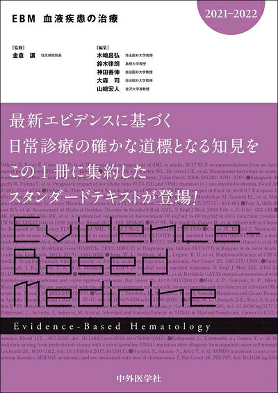 【商品名】EBM血液疾患の治療2021-2022（中古品）中古本の特性上【ヤケ、破れ、折れ、メモ書き、匂い】等がある場合がございます。また、商品名に【付属、特典、○○付き、ダウンロードコード】等の記載があっても中古品の場合は基本的にこれらは...