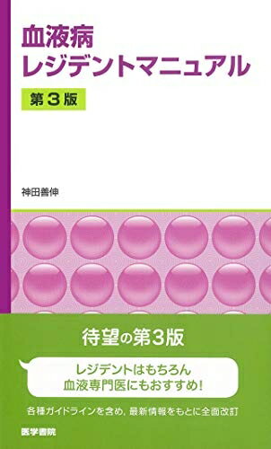 【商品名】血液病レジデントマニュアル 第3版（中古品）中古本の特性上【ヤケ、破れ、折れ、メモ書き、匂い】等がある場合がございます。また、商品名に【付属、特典、○○付き、ダウンロードコード】等の記載があっても中古品の場合は基本的にこれらは付属...
