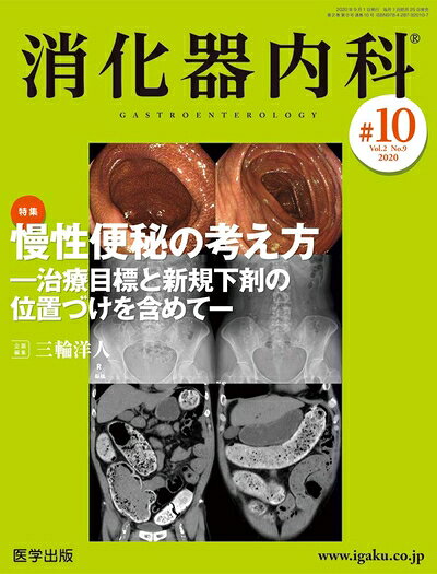 【商品名】消化器内科 第10号(Vol.2 No.9,2020)特集:慢性便秘の考え方―治療目標と新規下剤の位置づけを含めて―（中古品）中古本の特性上【ヤケ、破れ、折れ、メモ書き、匂い】等がある場合がございます。また、商品名に【付属、特典、...