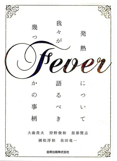 【商品名】Fever 発熱について我々が語るべき幾つかの事柄（中古品）中古本の特性上【ヤケ、破れ、折れ、メモ書き、匂い】等がある場合がございます。また、商品名に【付属、特典、○○付き、ダウンロードコード】等の記載があっても中古品の場合は基本...