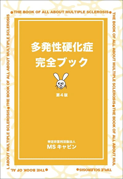 【商品名】多発性硬化症完全ブック第4版（中古品）中古本の特性上【ヤケ、破れ、折れ、メモ書き、匂い】等がある場合がございます。また、商品名に【付属、特典、○○付き、ダウンロードコード】等の記載があっても中古品の場合は基本的にこれらは付属致しま...