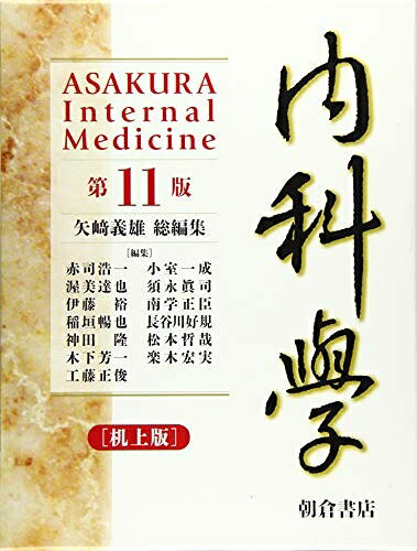 【商品名】内科学 【机上版】 (第11版)（中古品）中古本の特性上【ヤケ、破れ、折れ、メモ書き、匂い】等がある場合がございます。また、商品名に【付属、特典、○○付き、ダウンロードコード】等の記載があっても中古品の場合は基本的にこれらは付属致...