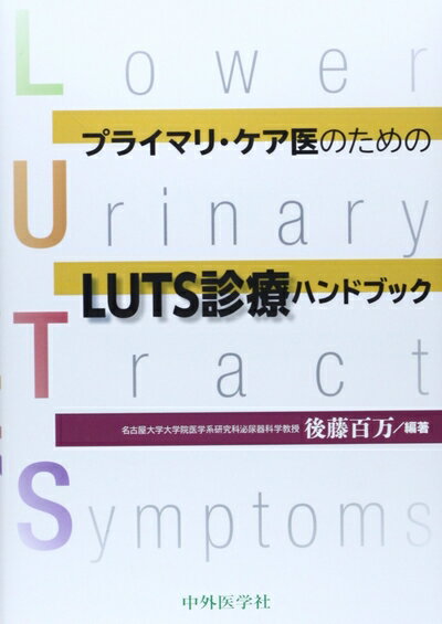 【商品名】プライマリ・ケア医のためのLUTS診療ハンドブック（中古品）中古本の特性上【ヤケ、破れ、折れ、メモ書き、匂い】等がある場合がございます。また、商品名に【付属、特典、○○付き、ダウンロードコード】等の記載があっても中古品の場合は基本...