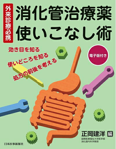 【商品名】消化管治療薬 使いこなし術（中古品）中古本の特性上【ヤケ、破れ、折れ、メモ書き、匂い】等がある場合がございます。また、商品名に【付属、特典、○○付き、ダウンロードコード】等の記載があっても中古品の場合は基本的にこれらは付属致しませ...
