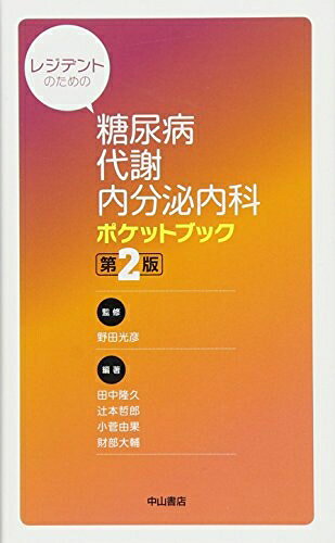 【商品名】レジデントのための 糖尿病・代謝・内分泌内科 ポケットブック(第2版)（中古品）中古本の特性上【ヤケ、破れ、折れ、メモ書き、匂い】等がある場合がございます。また、商品名に【付属、特典、○○付き、ダウンロードコード】等の記載があって...