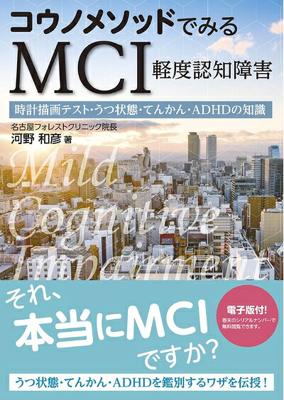 【商品名】コウノメソッドでみる MCI(軽度認知障害)─時計描画テスト,うつ状態・てんかん・ADHDの知識【電子版付】（中古品）中古本の特性上【ヤケ、破れ、折れ、メモ書き、匂い】等がある場合がございます。また、商品名に【付属、特典、○○付き...