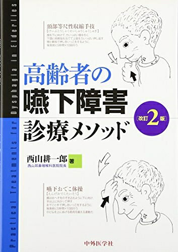【商品名】高齢者の嚥下障害診療メソッド 2版（中古品）中古本の特性上【ヤケ、破れ、折れ、メモ書き、匂い】等がある場合がございます。また、商品名に【付属、特典、○○付き、ダウンロードコード】等の記載があっても中古品の場合は基本的にこれらは付属...