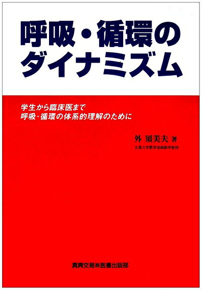 【商品名】呼吸・循環のダイナミズム: 学生から臨床医まで呼吸・循環の体系的理解のために（中古品）中古本の特性上【ヤケ、破れ、折れ、メモ書き、匂い】等がある場合がございます。また、商品名に【付属、特典、○○付き、ダウンロードコード】等の記載が...