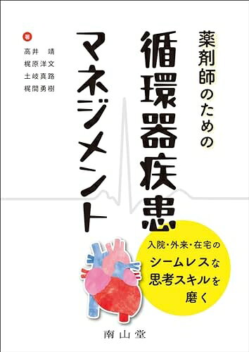 【商品名】薬剤師のための循環器疾患マネジメント: 入院・外来・在宅のシームレスな思考スキルを磨く（中古品）中古本の特性上【ヤケ、破れ、折れ、メモ書き、匂い】等がある場合がございます。また、商品名に【付属、特典、○○付き、ダウンロードコード】...