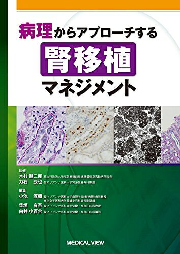 【商品名】病理からアプローチする　腎移植マネジメント（中古品）中古本の特性上【ヤケ、破れ、折れ、メモ書き、匂い】等がある場合がございます。また、商品名に【付属、特典、○○付き、ダウンロードコード】等の記載があっても中古品の場合は基本的にこれ...