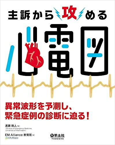 【商品名】主訴から攻める心電図〜異常波形を予測し、緊急症例の診断に迫る!（中古品）中古本の特性上【ヤケ、破れ、折れ、メモ書き、匂い】等がある場合がございます。また、商品名に【付属、特典、○○付き、ダウンロードコード】等の記載があっても中古品...
