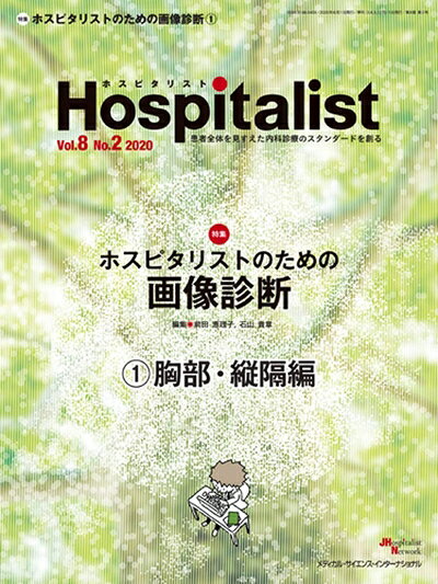 【商品名】Hospitalist(ホスピタリスト) Vol.8 No.2 2020(特集:ホスピタリストのための画像診断1胸部・縦隔編)（中古品）中古本の特性上【ヤケ、破れ、折れ、メモ書き、匂い】等がある場合がございます。また、商品名に【付...