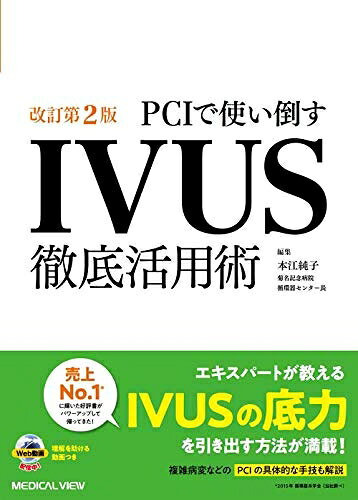 【商品名】PCIで使い倒す IVUS徹底活用術−改訂第2版（中古品）中古本の特性上【ヤケ、破れ、折れ、メモ書き、匂い】等がある場合がございます。また、商品名に【付属、特典、○○付き、ダウンロードコード】等の記載があっても中古品の場合は基本的...