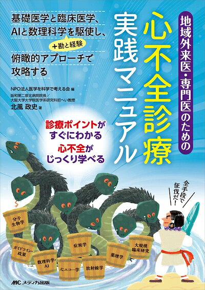 【商品名】地域外来医・専門医のための心不全診療実践マニュアル: 基礎医学と臨床医学、AIと数理科学+勘と経験を駆使し、俯瞰的アプローチで攻略する（中古品）中古本の特性上【ヤケ、破れ、折れ、メモ書き、匂い】等がある場合がございます。また、商品...