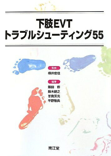 【商品名】下肢EVTトラブルシュ-ティング55（中古品）中古本の特性上【ヤケ、破れ、折れ、メモ書き、匂い】等がある場合がございます。また、商品名に【付属、特典、○○付き、ダウンロードコード】等の記載があっても中古品の場合は基本的にこれらは付...
