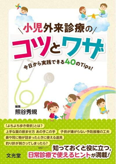 【商品名】小児外来診療のコツとワザ（中古品）中古本の特性上【ヤケ、破れ、折れ、メモ書き、匂い】等がある場合がございます。また、商品名に【付属、特典、○○付き、ダウンロードコード】等の記載があっても中古品の場合は基本的にこれらは付属致しません...