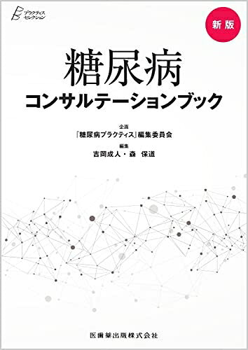 【商品名】プラクティス・セレクション 新版 糖尿病コンサルテーションブック（中古品）中古本の特性上【ヤケ、破れ、折れ、メモ書き、匂い】等がある場合がございます。また、商品名に【付属、特典、○○付き、ダウンロードコード】等の記載があっても中古...