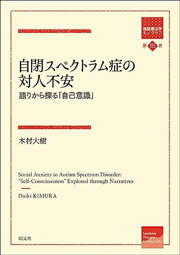 【商品名】自閉スペクトラム症の対人不安: 語りから探る「自己意識」 (箱庭療法学モノグラフ 19巻)（中古品）中古本の特性上【ヤケ、破れ、折れ、メモ書き、匂い】等がある場合がございます。また、商品名に【付属、特典、○○付き、ダウンロードコー...