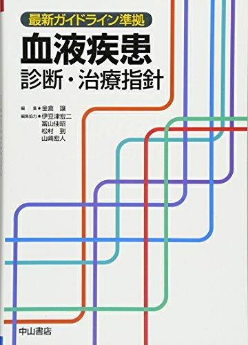 【商品名】最新ガイドライン準拠 血液疾患 診断・治療指針（中古品）中古本の特性上【ヤケ、破れ、折れ、メモ書き、匂い】等がある場合がございます。また、商品名に【付属、特典、○○付き、ダウンロードコード】等の記載があっても中古品の場合は基本的に...