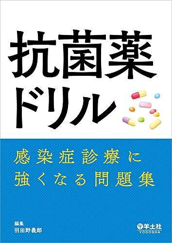 【商品名】抗菌薬ドリル〜感染症診療に強くなる問題集（中古品）中古本の特性上【ヤケ、破れ、折れ、メモ書き、匂い】等がある場合がございます。また、商品名に【付属、特典、○○付き、ダウンロードコード】等の記載があっても中古品の場合は基本的にこれら...