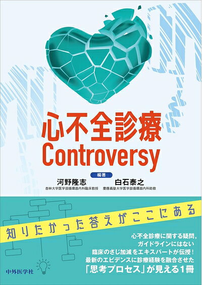 【商品名】心不全診療Controversy（中古品）中古本の特性上【ヤケ、破れ、折れ、メモ書き、匂い】等がある場合がございます。また、商品名に【付属、特典、○○付き、ダウンロードコード】等の記載があっても中古品の場合は基本的にこれらは付属致...