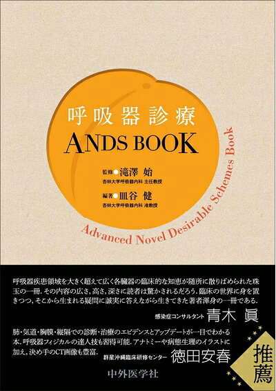 【商品名】呼吸器診療ANDS BOOK（中古品）中古本の特性上【ヤケ、破れ、折れ、メモ書き、匂い】等がある場合がございます。また、商品名に【付属、特典、○○付き、ダウンロードコード】等の記載があっても中古品の場合は基本的にこれらは付属致しま...