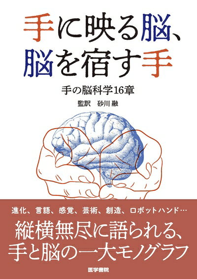 【商品名】手に映る脳,脳を宿す手: 手の脳科学16章（中古品）中古本の特性上【ヤケ、破れ、折れ、メモ書き、匂い】等がある場合がございます。また、商品名に【付属、特典、○○付き、ダウンロードコード】等の記載があっても中古品の場合は基本的にこれ...