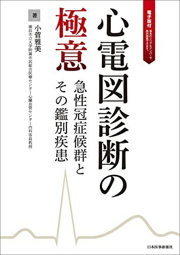 【商品名】心電図診断の極意 急性冠症候群とその鑑別疾患【電子版付】（中古品）中古本の特性上【ヤケ、破れ、折れ、メモ書き、匂い】等がある場合がございます。また、商品名に【付属、特典、○○付き、ダウンロードコード】等の記載があっても中古品の場合...