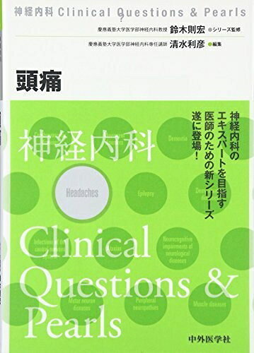 【商品名】頭痛 (神経内科Clinical Questions & Pearls)（中古品）中古本の特性上【ヤケ、破れ、折れ、メモ書き、匂い】等がある場合がございます。また、商品名に【付属、特典、○○付き、ダウンロードコード】等の記載があっ...