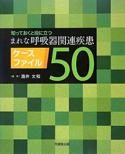 【商品名】知っておくと役に立つまれな呼吸器関連疾患ケースファイル50（中古品）中古本の特性上【ヤケ、破れ、折れ、メモ書き、匂い】等がある場合がございます。また、商品名に【付属、特典、○○付き、ダウンロードコード】等の記載があっても中古品の場...