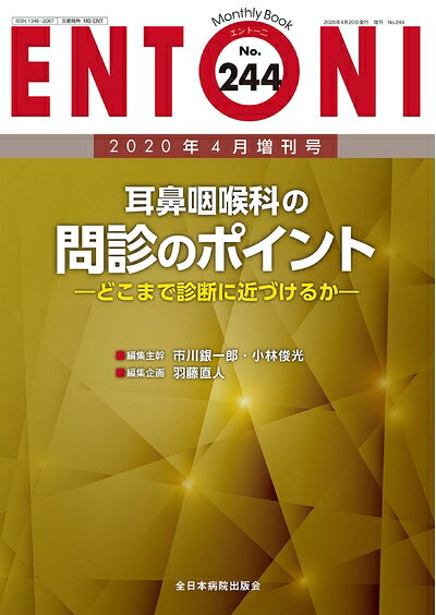 【商品名】耳鼻咽喉科の問診のポイント-どこまで診断に近づけるか-(MB ENTONI(エントーニ) 2020年4月増刊号(No.244))（中古品）中古本の特性上【ヤケ、破れ、折れ、メモ書き、匂い】等がある場合がございます。また、商品名に【...