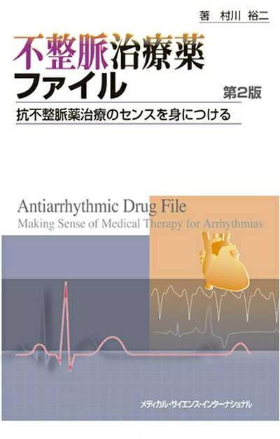 【商品名】不整脈治療薬ファイル　第2版（中古品）中古本の特性上【ヤケ、破れ、折れ、メモ書き、匂い】等がある場合がございます。また、商品名に【付属、特典、○○付き、ダウンロードコード】等の記載があっても中古品の場合は基本的にこれらは付属致しま...