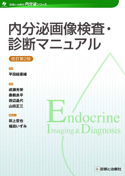 【商品名】内分泌画像検査・診断マニュアル 改訂第2版 (診断と治療社 内分泌シリーズ)（中古品）中古本の特性上【ヤケ、破れ、折れ、メモ書き、匂い】等がある場合がございます。また、商品名に【付属、特典、○○付き、ダウンロードコード】等の記載が...