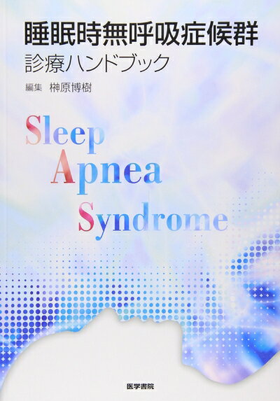 【商品名】睡眠時無呼吸症候群診療ハンドブック（中古品）中古本の特性上【ヤケ、破れ、折れ、メモ書き、匂い】等がある場合がございます。また、商品名に【付属、特典、○○付き、ダウンロードコード】等の記載があっても中古品の場合は基本的にこれらは付属...