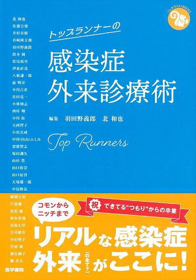 【商品名】トップランナーの感染症外来診療術 (ジェネラリストBOOKS)（中古品）中古本の特性上【ヤケ、破れ、折れ、メモ書き、匂い】等がある場合がございます。また、商品名に【付属、特典、○○付き、ダウンロードコード】等の記載があっても中古品...