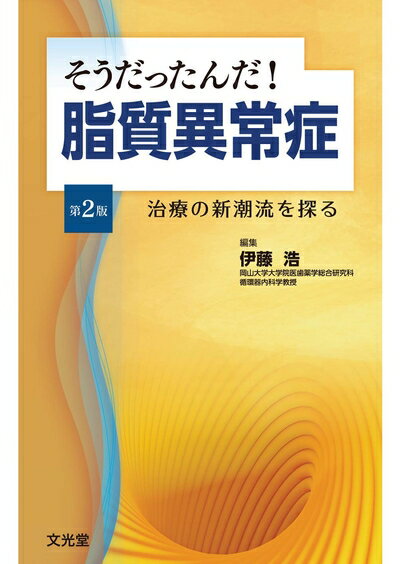 【商品名】そうだったんだ! 脂質異常症 第2版（中古品）中古本の特性上【ヤケ、破れ、折れ、メモ書き、匂い】等がある場合がございます。また、商品名に【付属、特典、○○付き、ダウンロードコード】等の記載があっても中古品の場合は基本的にこれらは付...