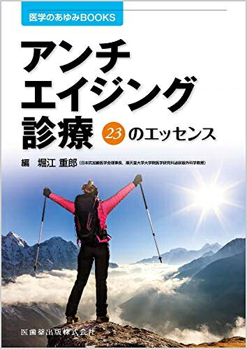 【商品名】医学のあゆみBOOKS アンチエイジング診療 23のエッセンス（中古品）中古本の特性上【ヤケ、破れ、折れ、メモ書き、匂い】等がある場合がございます。また、商品名に【付属、特典、○○付き、ダウンロードコード】等の記載があっても中古品...