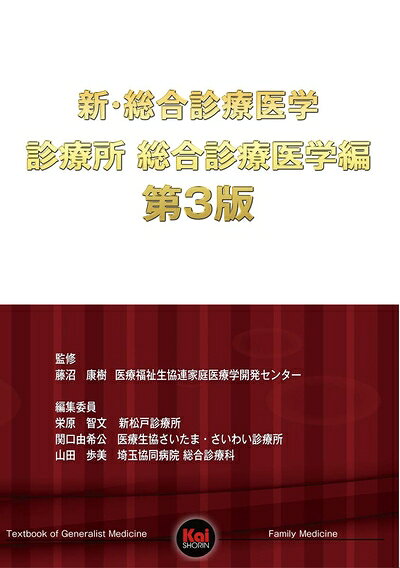 【商品名】新・総合診療医学 診療所 総合診療医学編 第3版（中古品）中古本の特性上【ヤケ、破れ、折れ、メモ書き、匂い】等がある場合がございます。また、商品名に【付属、特典、○○付き、ダウンロードコード】等の記載があっても中古品の場合は基本的...