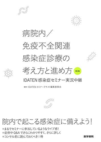 【商品名】病院内／免疫不全関連感染症診療の考え方と進め方　第2集　IDATEN感染症セミナー実況中継（中古品）中古本の特性上【ヤケ、破れ、折れ、メモ書き、匂い】等がある場合がございます。また、商品名に【付属、特典、○○付き、ダウンロードコー...