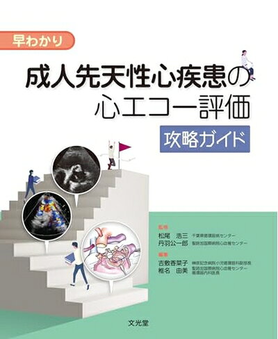【商品名】早わかり 成人先天性心疾患の心エコー評価攻略ガイド（中古品）中古本の特性上【ヤケ、破れ、折れ、メモ書き、匂い】等がある場合がございます。また、商品名に【付属、特典、○○付き、ダウンロードコード】等の記載があっても中古品の場合は基本...