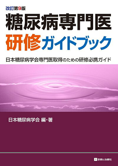 【商品名】糖尿病専門医研修ガイドブック 改訂第9版 日本糖尿病学会専門医取得のための研修必携ガイド（中古品）中古本の特性上【ヤケ、破れ、折れ、メモ書き、匂い】等がある場合がございます。また、商品名に【付属、特典、○○付き、ダウンロードコード...
