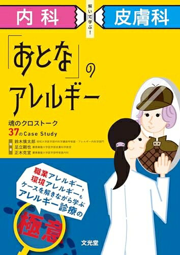 【商品名】内科×皮膚科 解いて学ぶ! 「おとな」のアレルギー: 魂のクロストーク37のCase Study（中古品）中古本の特性上【ヤケ、破れ、折れ、メモ書き、匂い】等がある場合がございます。また、商品名に【付属、特典、○○付き、ダウンロー...