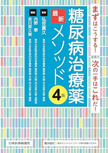 【商品名】糖尿病治療薬最新メソッド　第4版（中古品）中古本の特性上【ヤケ、破れ、折れ、メモ書き、匂い】等がある場合がございます。また、商品名に【付属、特典、○○付き、ダウンロードコード】等の記載があっても中古品の場合は基本的にこれらは付属致...