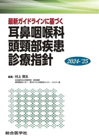 【商品名】最新ガイドラインに基づく 耳鼻咽喉科頭頸部疾患 診療指針 2024-’25 (診療指針シリーズ)（中古品）中古本の特性上【ヤケ、破れ、折れ、メモ書き、匂い】等がある場合がございます。また、商品名に【付属、特典、○○付き、ダウンロー...