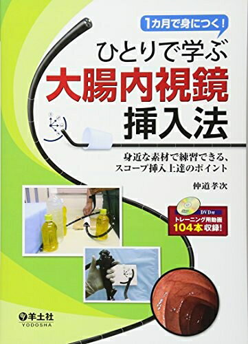 【商品名】ひとりで学ぶ大腸内視鏡挿入法―1カ月で身につく! 身近な素材で練習できる、スコープ挿入上達のポイント（中古品）中古本の特性上【ヤケ、破れ、折れ、メモ書き、匂い】等がある場合がございます。また、商品名に【付属、特典、○○付き、ダウン...