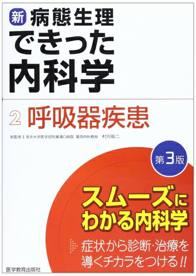【商品名】新・病態生理できった内科学 2（中古品）中古本の特性上【ヤケ、破れ、折れ、メモ書き、匂い】等がある場合がございます。また、商品名に【付属、特典、○○付き、ダウンロードコード】等の記載があっても中古品の場合は基本的にこれらは付属致し...