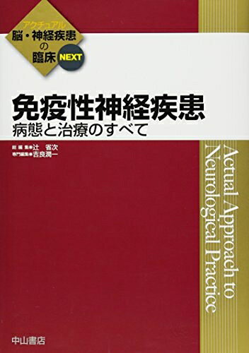 【商品名】免疫性神経疾患―病態と治療のすべて (アクチュアル 脳・神経疾患の臨床)（中古品）中古本の特性上【ヤケ、破れ、折れ、メモ書き、匂い】等がある場合がございます。また、商品名に【付属、特典、○○付き、ダウンロードコード】等の記載があっ...