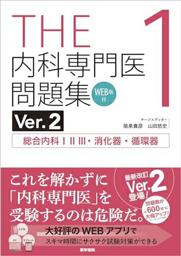 【商品名】THE内科専門医問題集Ver.2 1　WEB版付　総合内科I・II・III・消化器・循環器（中古品）中古本の特性上【ヤケ、破れ、折れ、メモ書き、匂い】等がある場合がございます。また、商品名に【付属、特典、○○付き、ダウンロードコー...