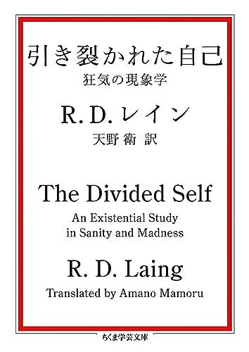 【商品名】引き裂かれた自己: 狂気の現象学 (ちくま学芸文庫 レ 7-1)（中古品）中古本の特性上【ヤケ、破れ、折れ、メモ書き、匂い】等がある場合がございます。また、商品名に【付属、特典、○○付き、ダウンロードコード】等の記載があっても中古...